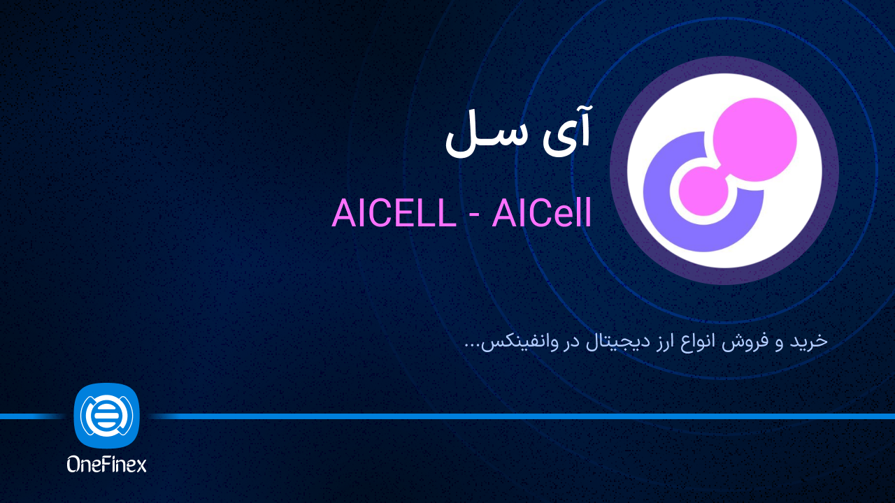 خرید و فروش آی سل | قیمت آی سل AICELL