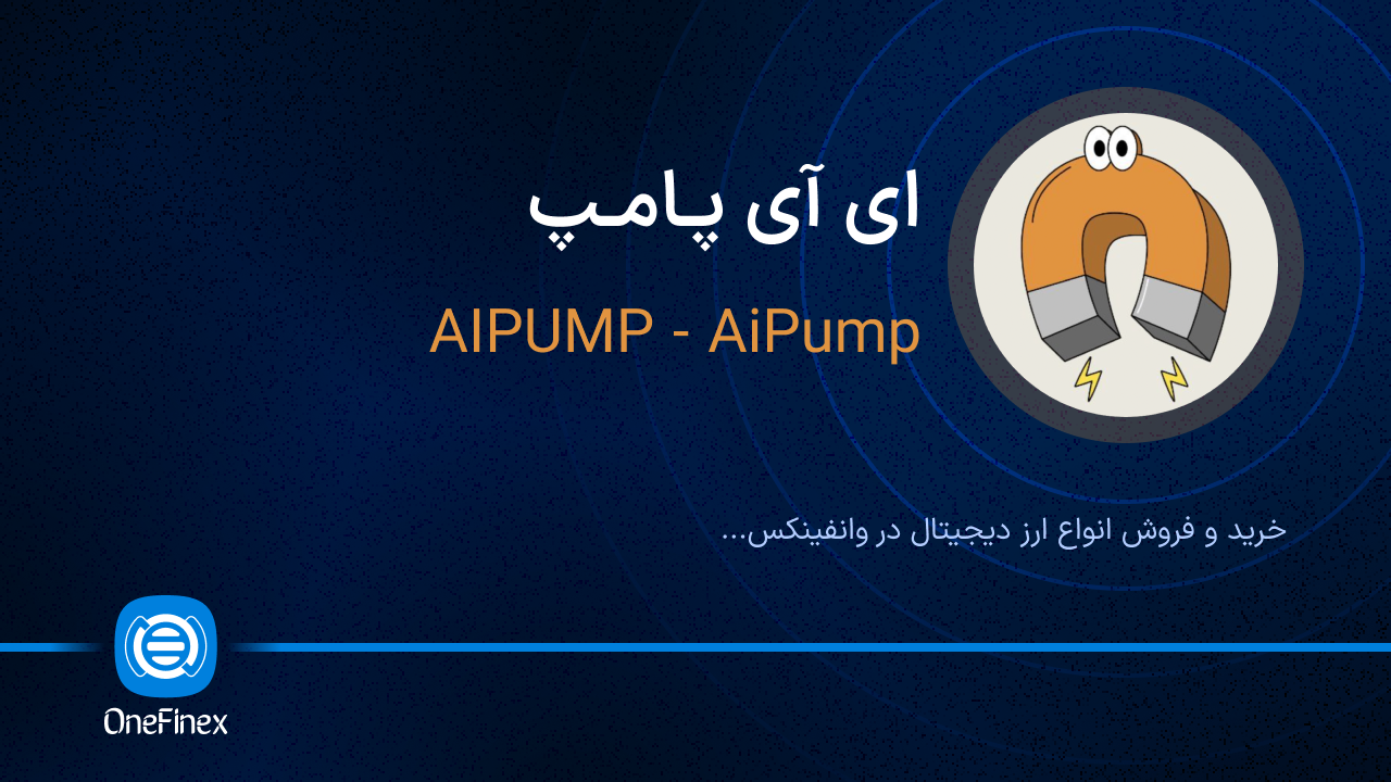 خرید و فروش ای آی پامپ | قیمت ای آی پامپ AIPUMP