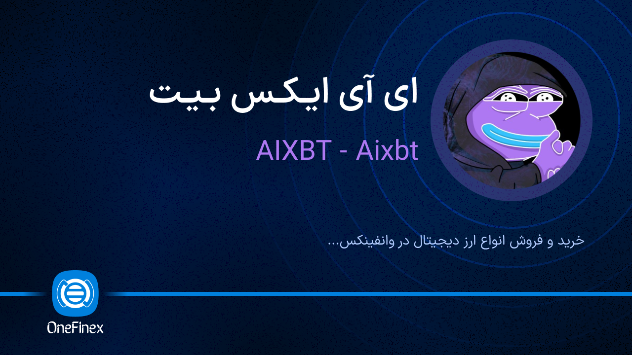 خرید ای آی ایکس بیت | قیمت لحظه‌ای AIXBT | فروش ای آی ایکس بیت با تسویه آنی