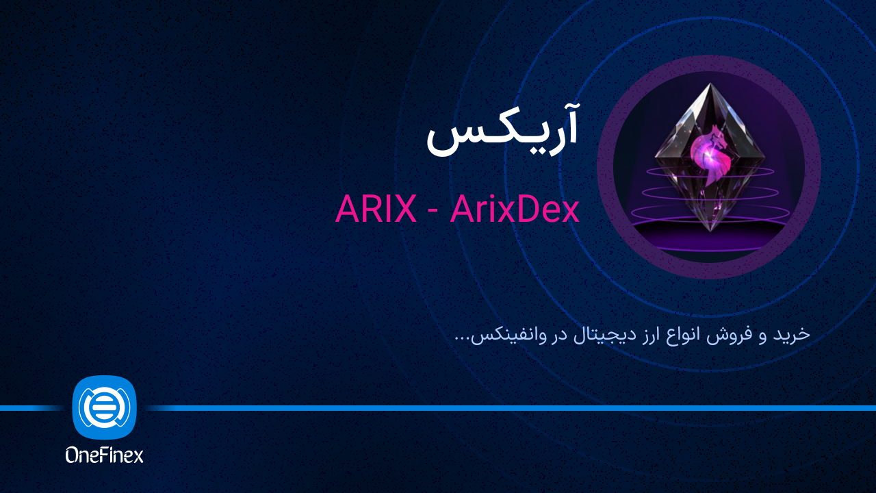قیمت آریکس ARIX | خرید و فروش سریع و تسویه آنی ارز آریکس تلگرام
