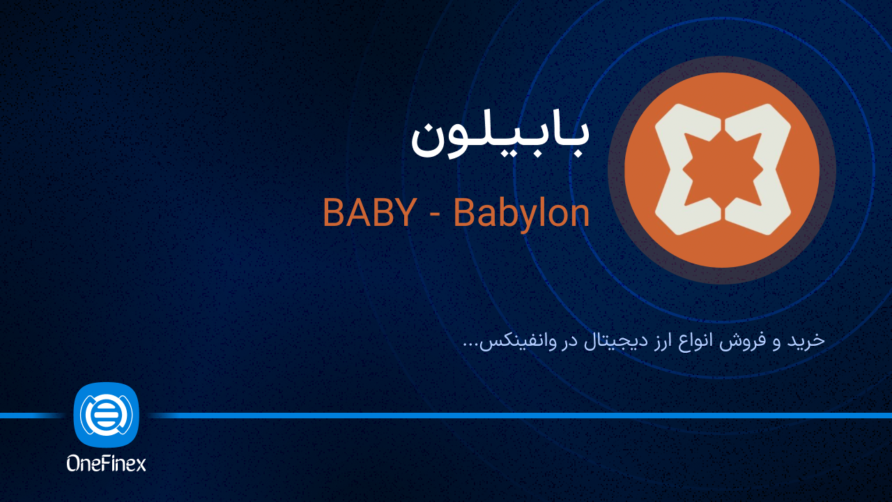 خرید و فروش بابیلون | قیمت بابیلون BABY