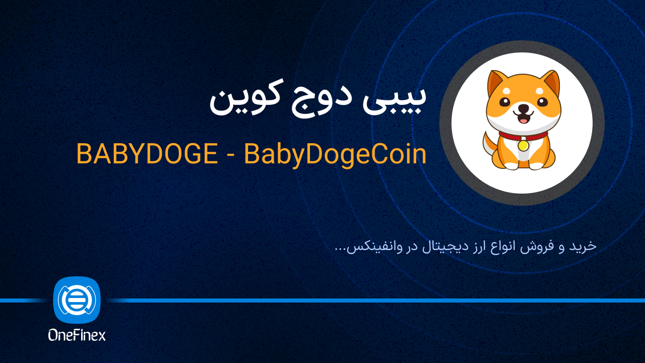 خرید ارز BABYDOGE با کمترین کارمزد | قیمت لحظه‌ای بی بی دوج + جایزه ۵۵۰ تتری
