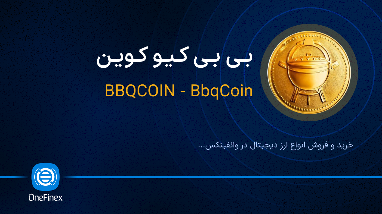 خرید بی بی کیو کوین | قیمت لحظه‌ای BBQCOIN | فروش بی بی کیو کوین با ...
