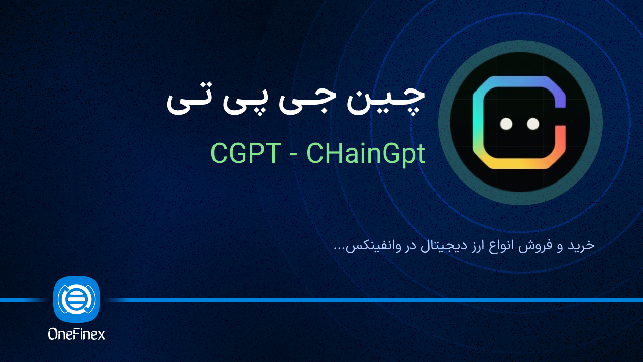 خرید چین جی پی تی | قیمت لحظه‌ای CGPT | فروش چین جی پی تی با تسویه آنی