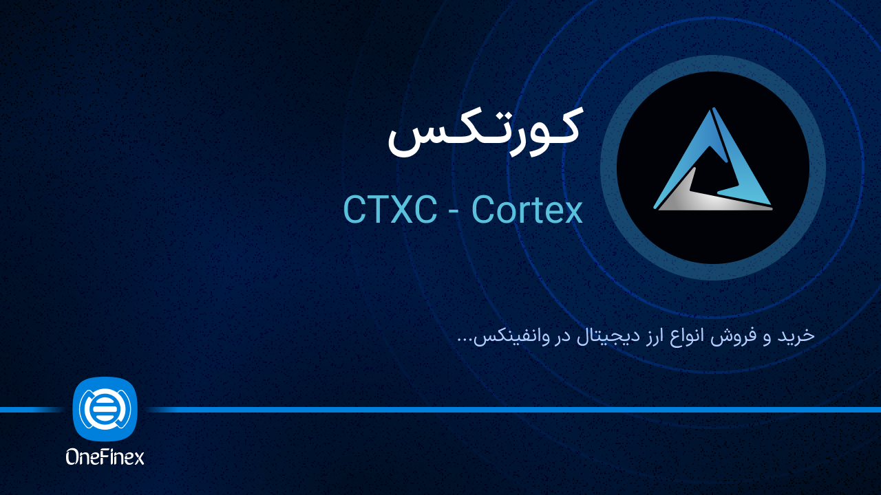 خرید و فروش کورتکس | قیمت کورتکس CTXC