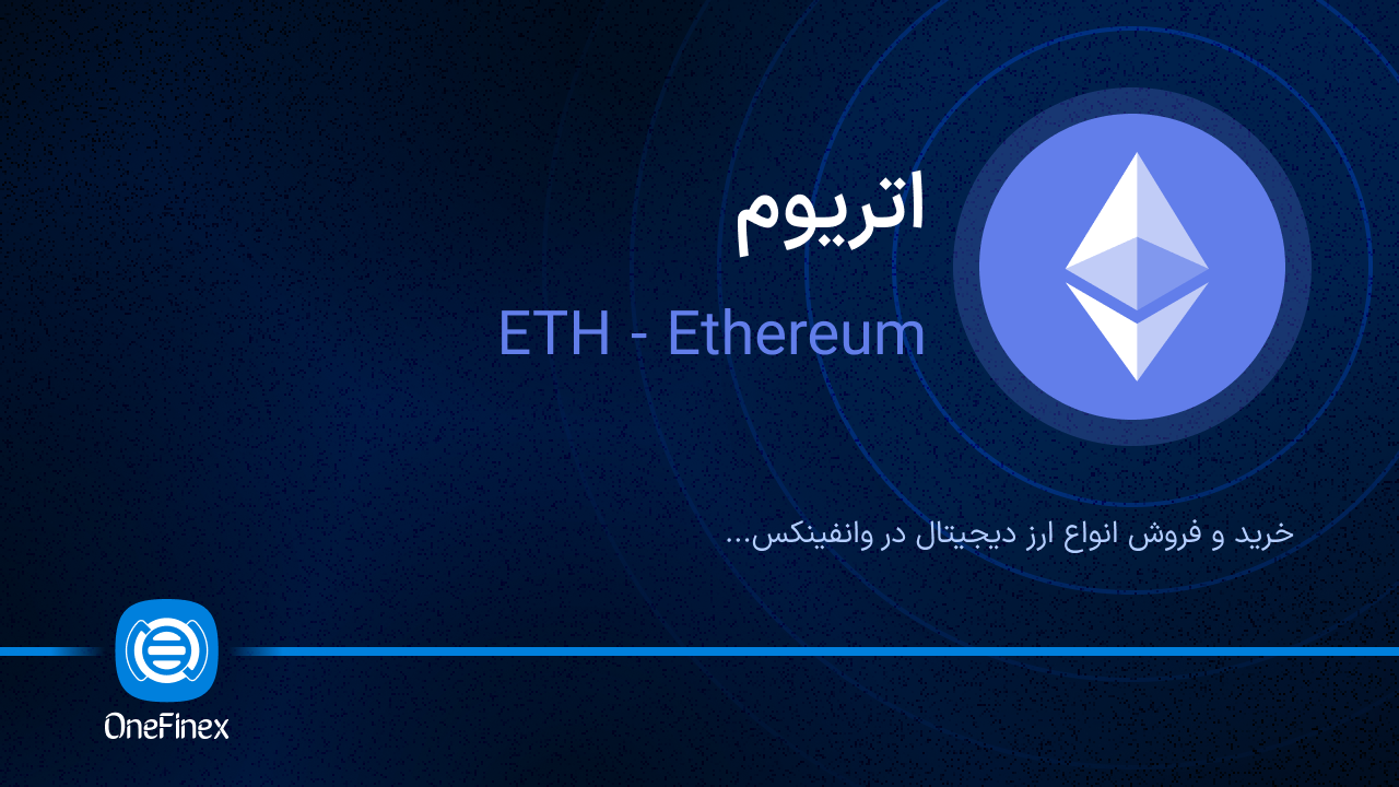 خرید اتریوم (ETH)؛ دومین رمزارز بزرگ جهان