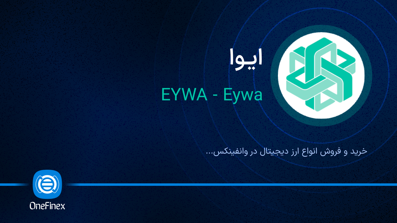 خرید و فروش ایوا | قیمت ایوا EYWA