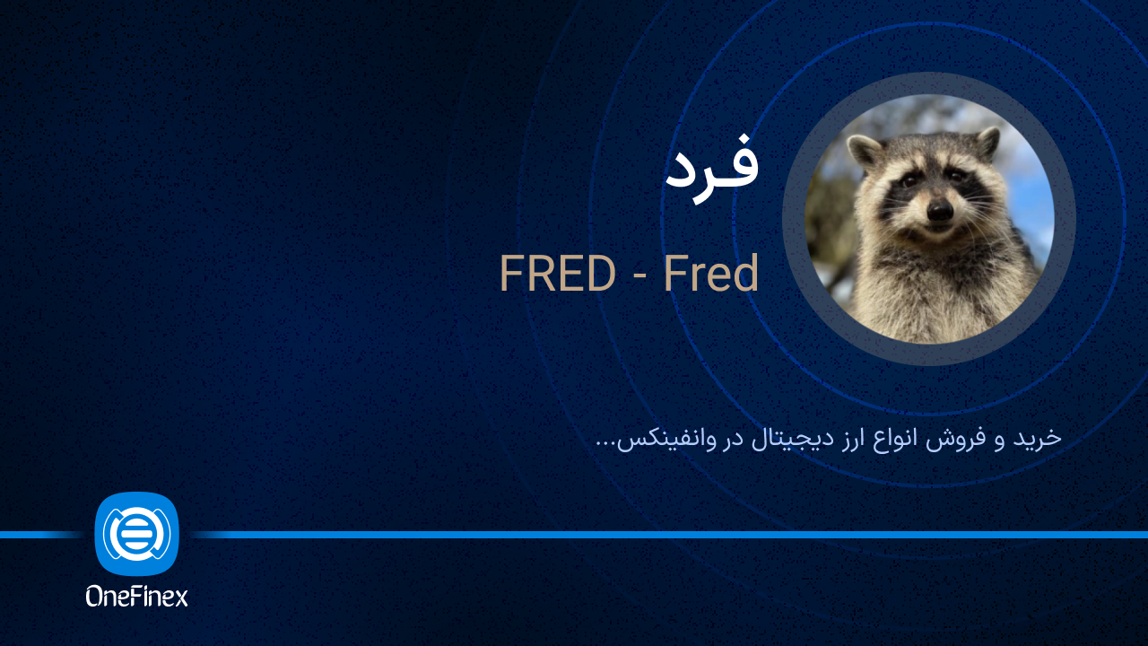 خرید و فروش فرد | قیمت فرد FRED