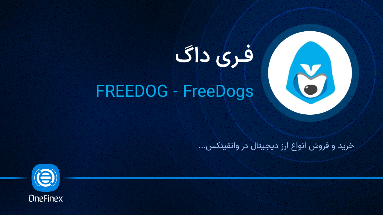 خرید و فروش فری داگ | قیمت فری داگ FREEDOG