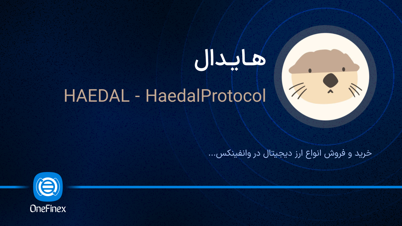 خرید هایدال | قیمت لحظه‌ای HAEDAL | فروش هایدال با تسویه آنی