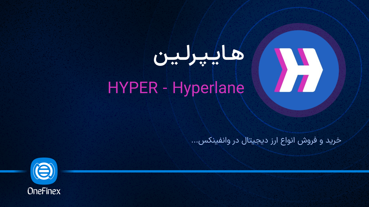 خرید و فروش هایپرلین | قیمت هایپرلین HYPER