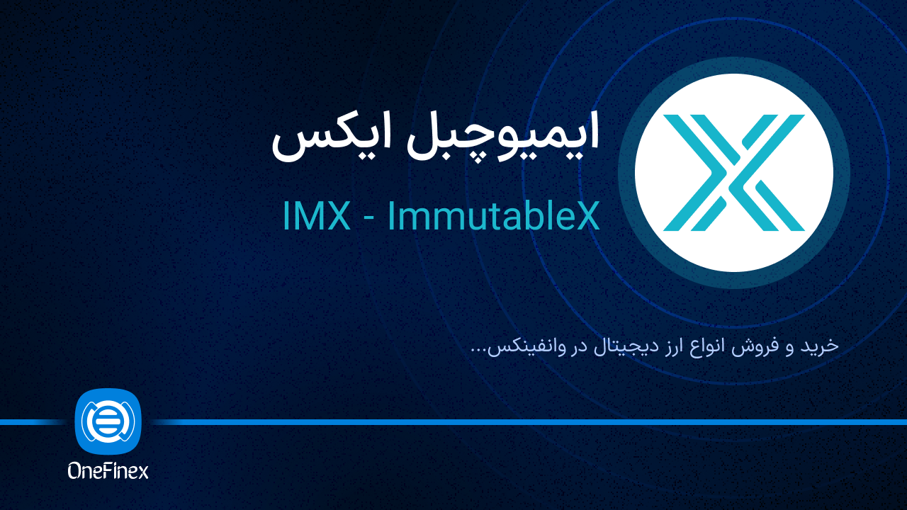 خرید ارز IMX و فروش آن با قیمت لحظه‌ای + 550 تتر جایزه