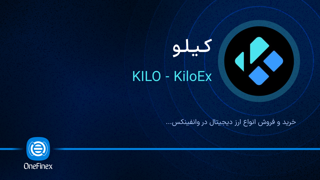 خرید کیلو | قیمت لحظه‌ای KILO | فروش کیلو با تسویه آنی