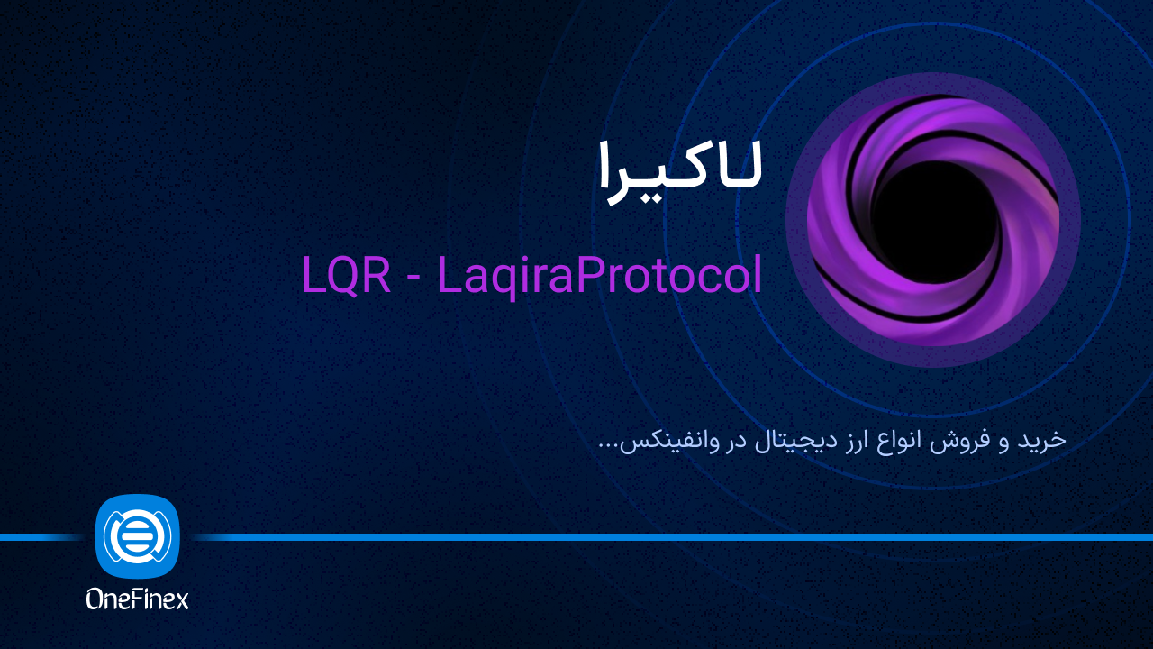 خرید و فروش لاکیرا | قیمت لاکیرا LQR