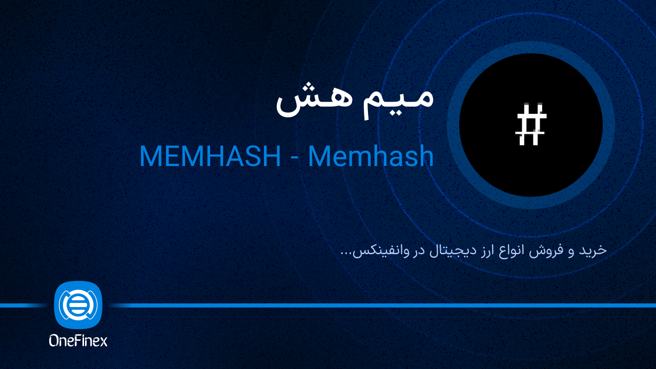 خرید و فروش میم هش | قیمت میم هش MEMHASH