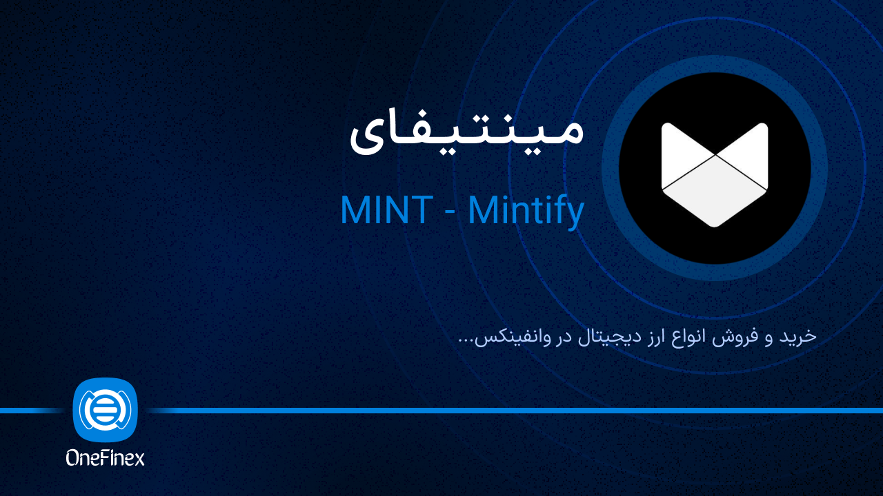خرید و فروش مینتیفای | قیمت مینتیفای MINT