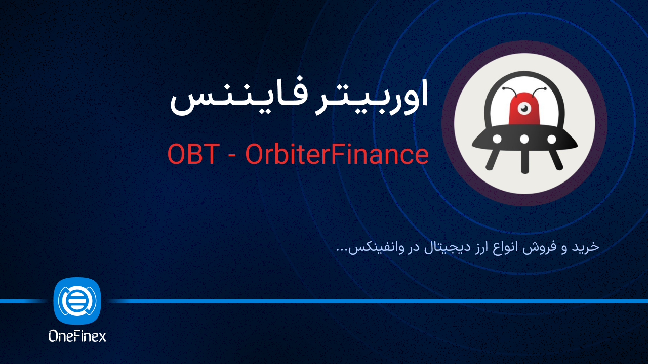 خرید اوربیتر فایننس | قیمت لحظه‌ای OBT | فروش اوربیتر فایننس با تسویه آنی
