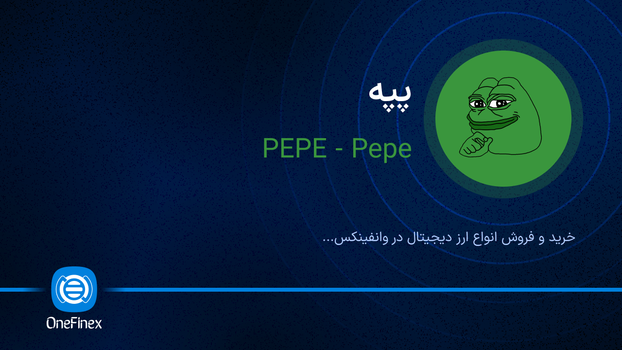 خرید ارز پپه با قیمت لحظه‌ای | بهترین قیمت فروشpepe | قیمت امروز pepe