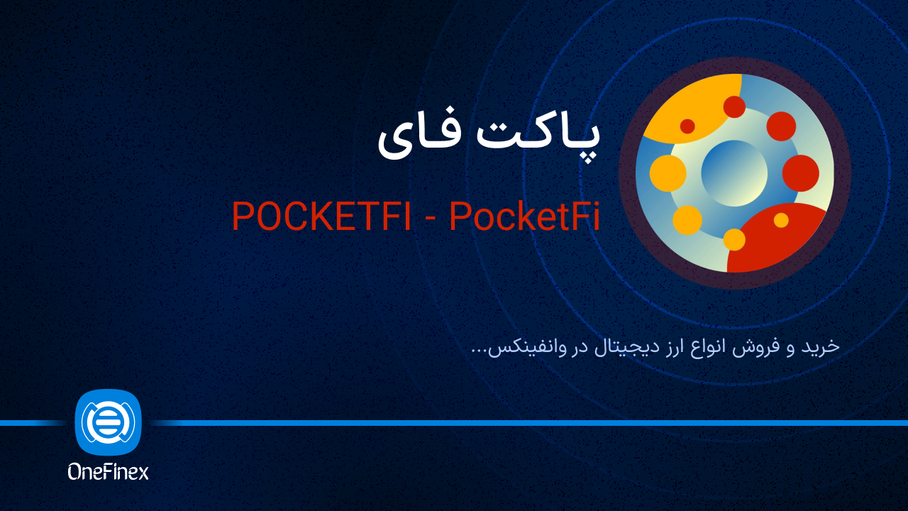 خرید و فروش پاکت فای | قیمت پاکت فای POCKETFI