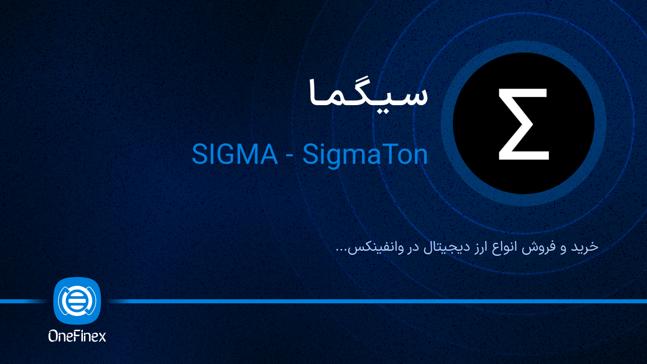 خرید و فروش سیگما | قیمت سیگما SIGMA