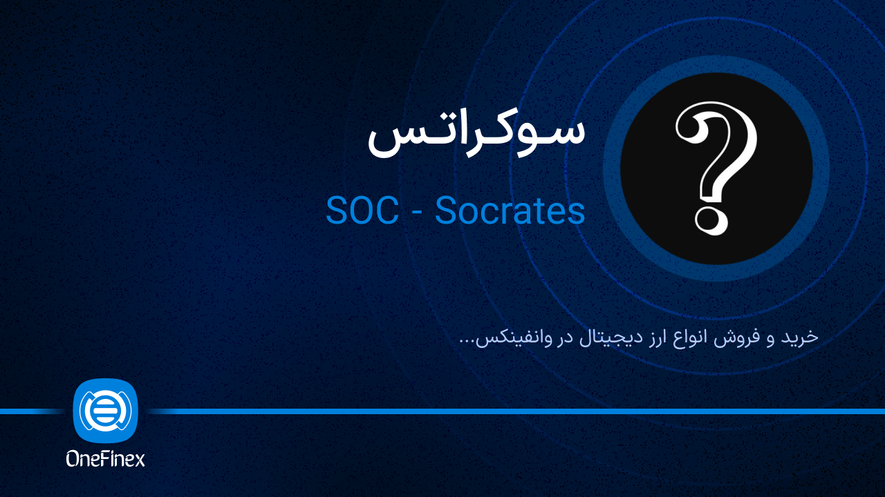 خرید و فروش سوکراتس | قیمت سوکراتس SOC