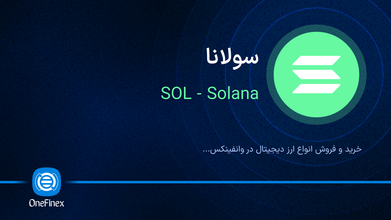 خرید سولانا | قیمت لحظه‌ای سولانا SOL