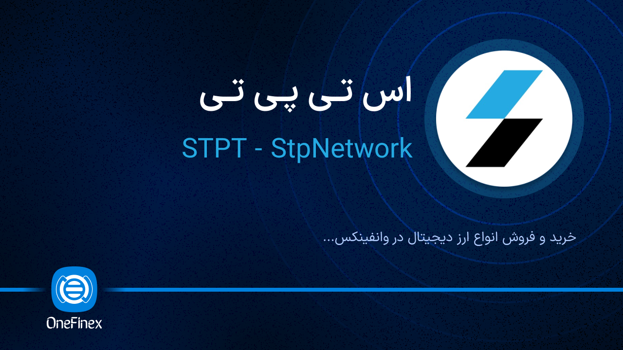 خرید و فروش اس تی پی تی | قیمت اس تی پی تی STPT