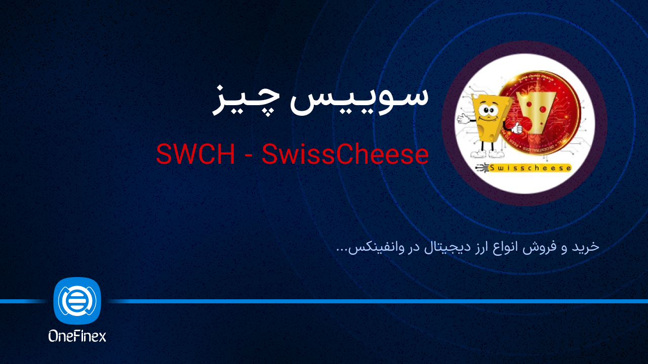 خرید سوییس چیز (SWCH)؛ سرمایه‌گذاری در آینده مالی غیر متمرکز