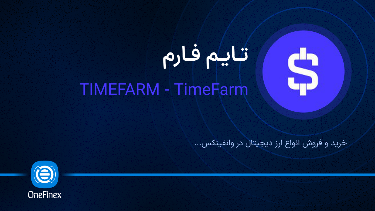 خرید و فروش تایم فارم | قیمت تایم فارم TIMEFARM