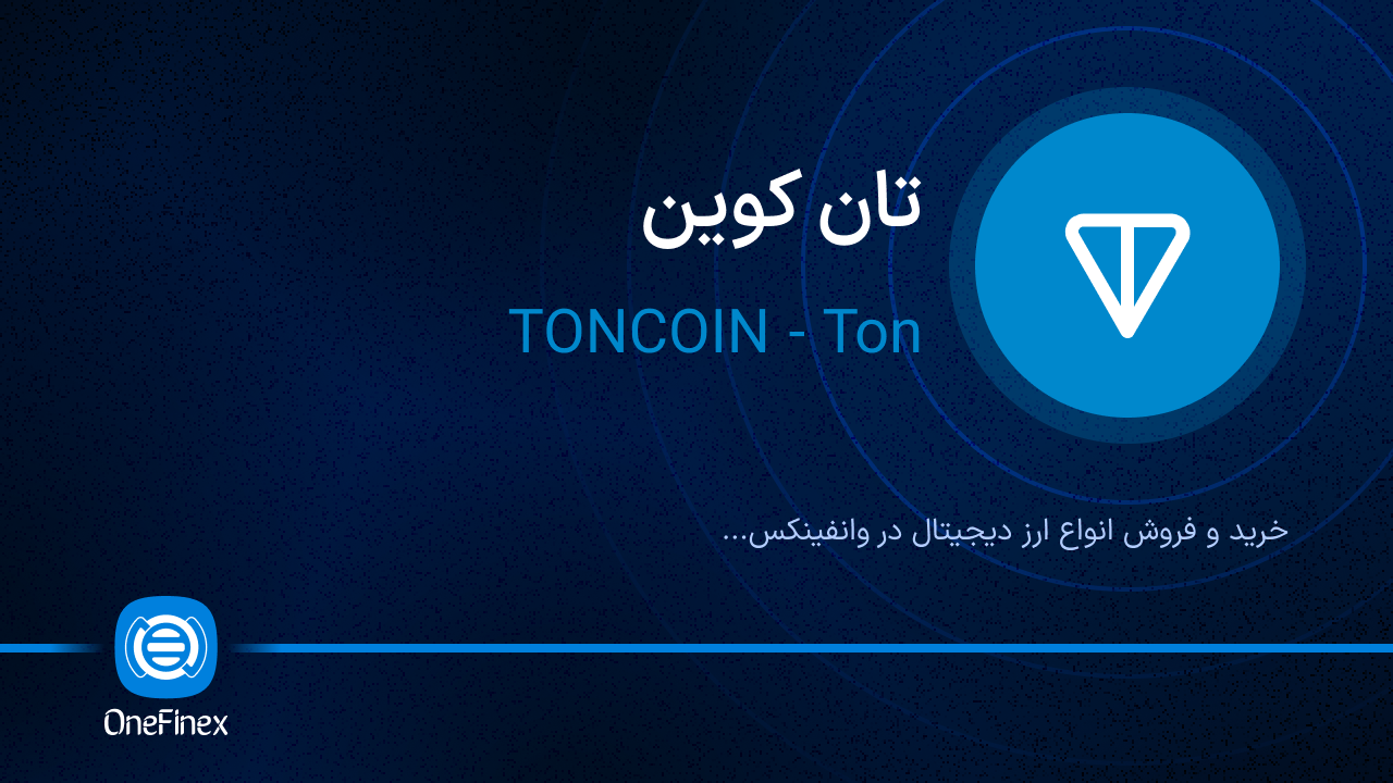 خرید و فروش تون کوین | قیمت تون کوین TON