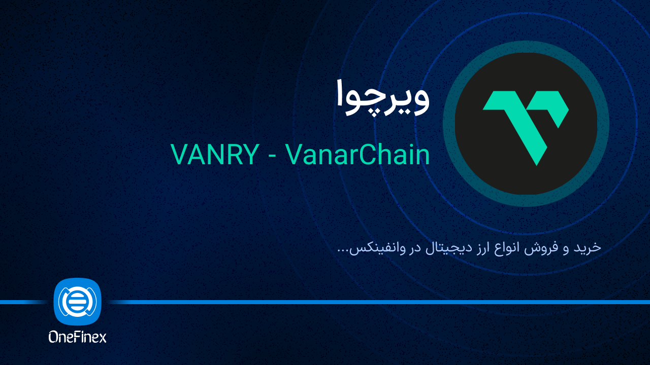 خرید و فروش وانار چین | نمودار و قیمت لحظه‌ای VANRY