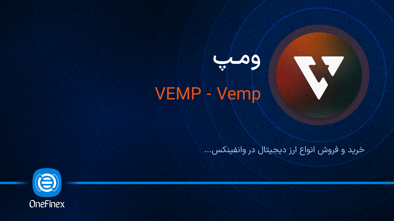 خرید ومپ | قیمت لحظه‌ای VEMP | فروش ومپ با تسویه آنی