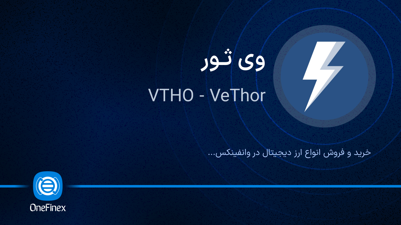 خرید و فروش وی ثور | قیمت وی ثور VTHO