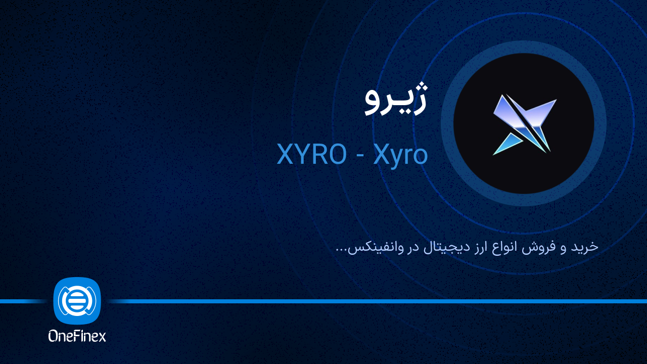 خرید و فروش ژیرو | قیمت ژیرو XYRO