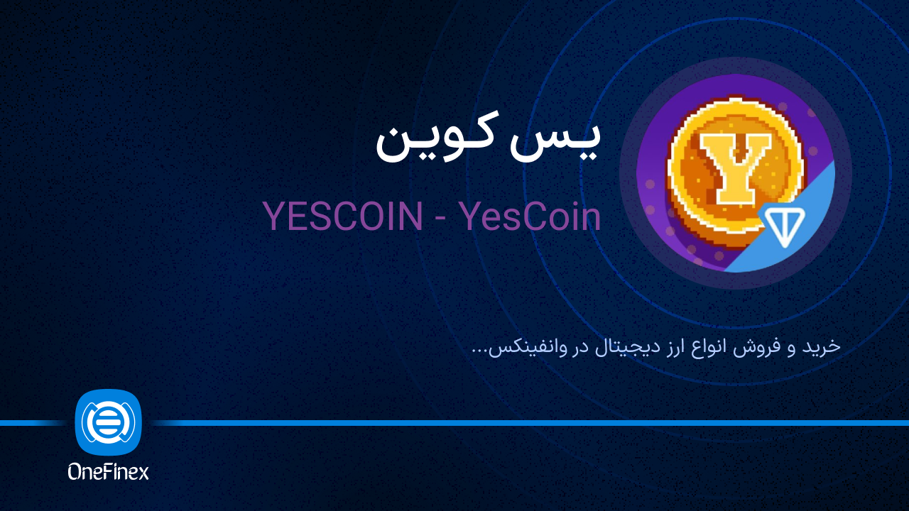 قیمت یس کوین YESCOIN | خرید و فروش سریع و تسویه آنی ارز یس کوین تلگرام