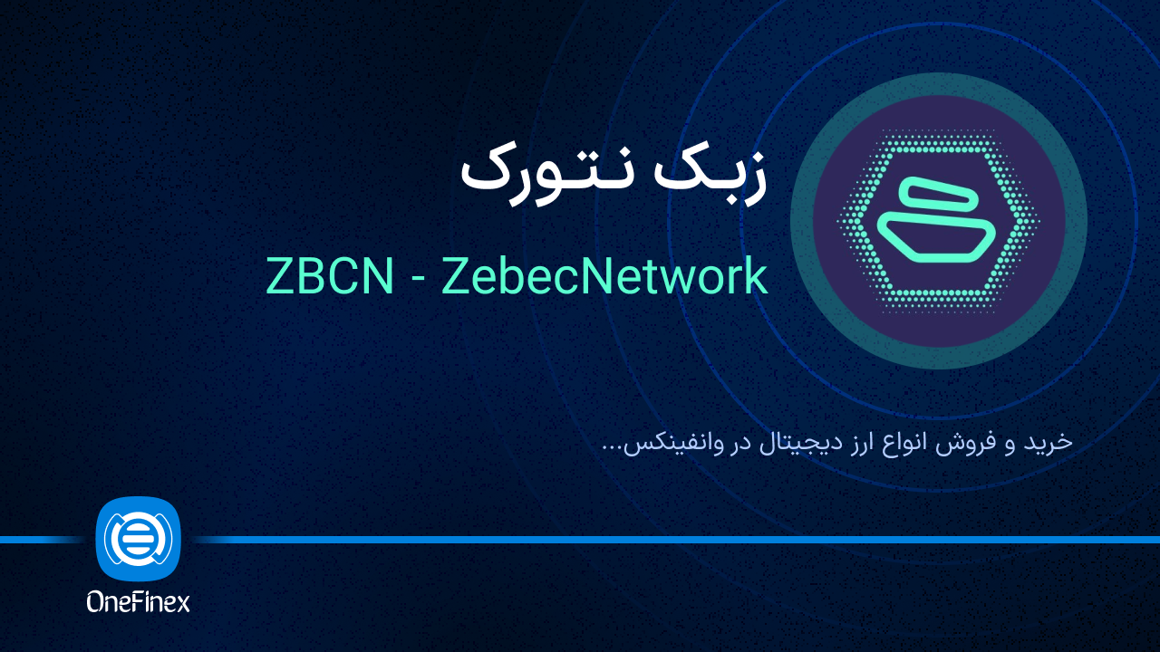 خرید و فروش زبک نتورک | قیمت زبک نتورک ZBCN