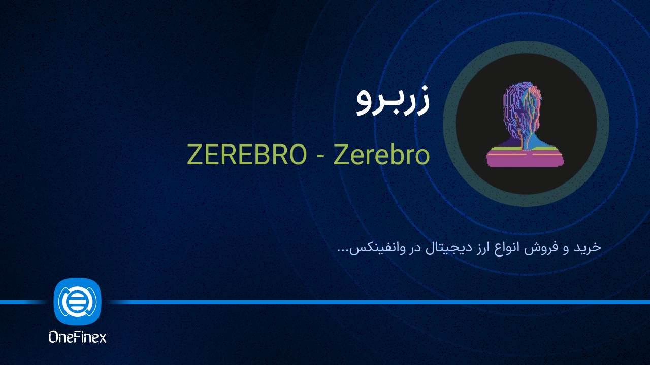 خرید و فروش زربرو | قیمت زربرو ZEREBRO
