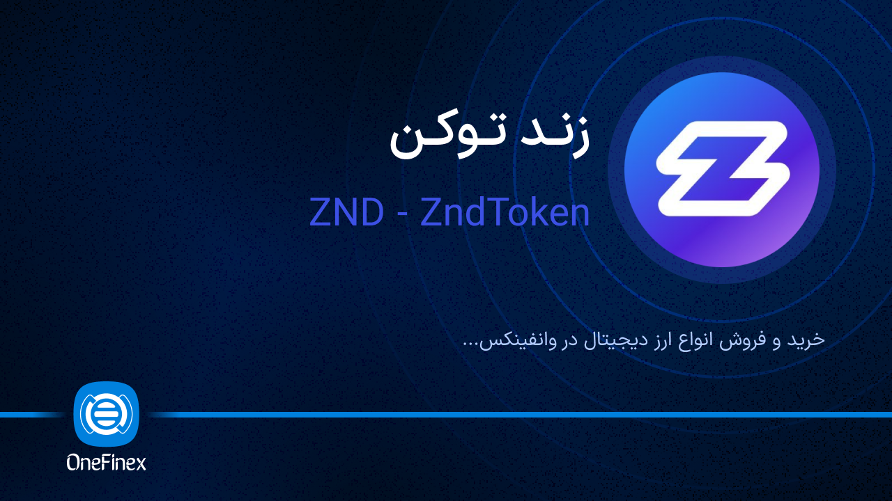 خرید و فروش زند توکن | قیمت زند توکن ZND